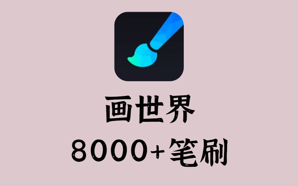 画世界8000+笔刷分享 | 白嫖不到来捏!爆!我!狗!头!