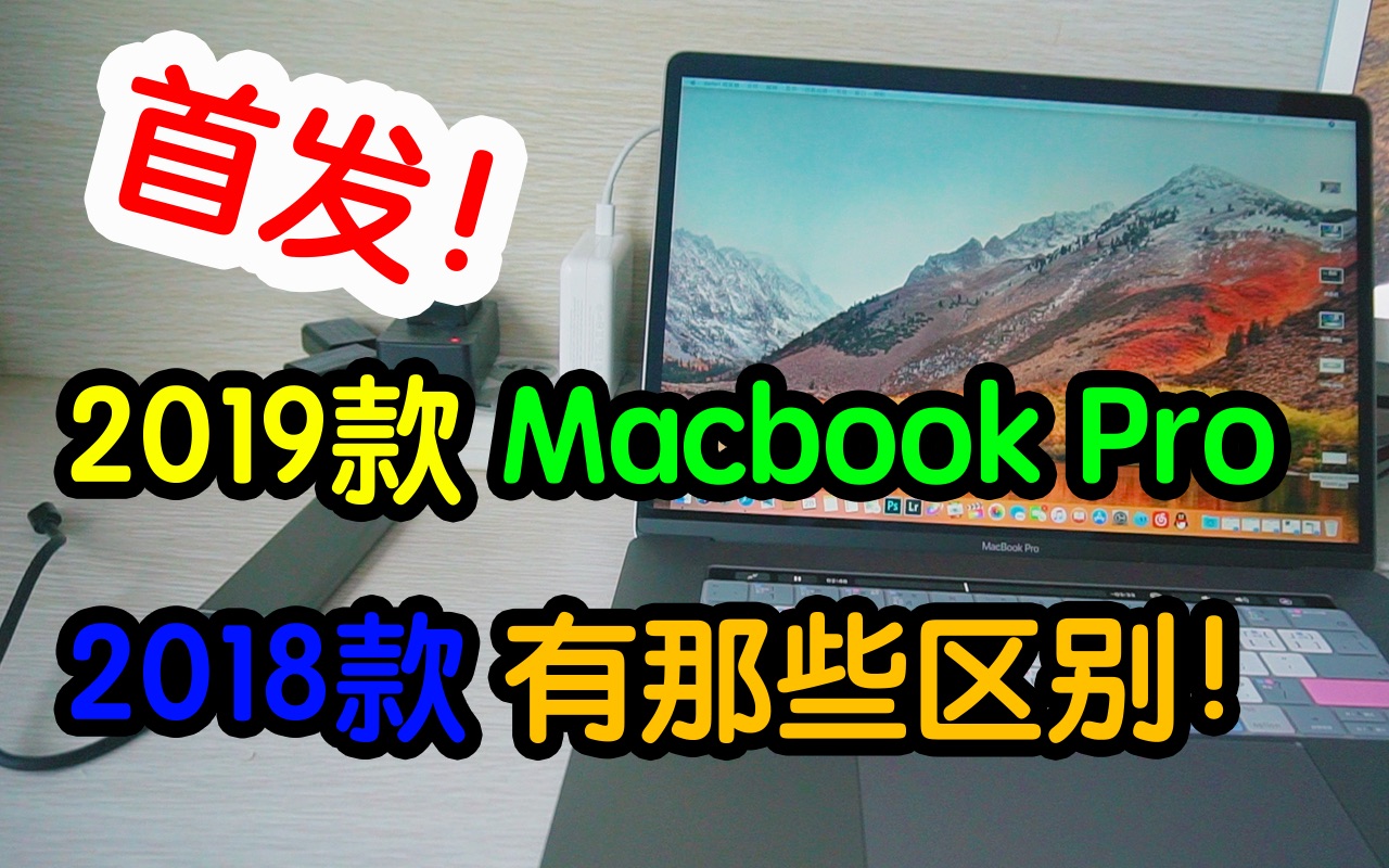 首发!2019款MacBook Pro 和18款区别!