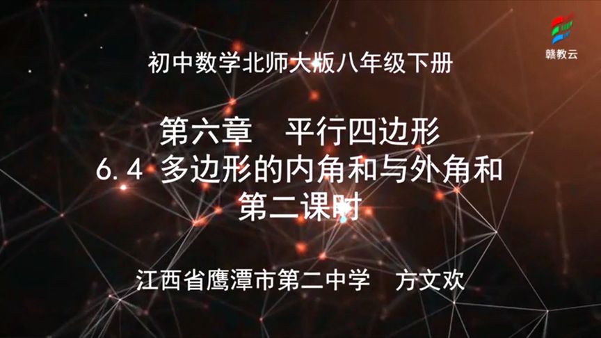 6.8 多边形的内角和与外角和(2)八年级数学下(北师大版)