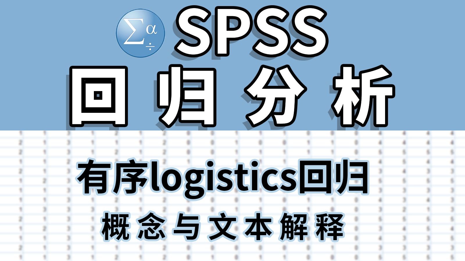 【spss】回归分析---逻辑回归-有序逻辑回归