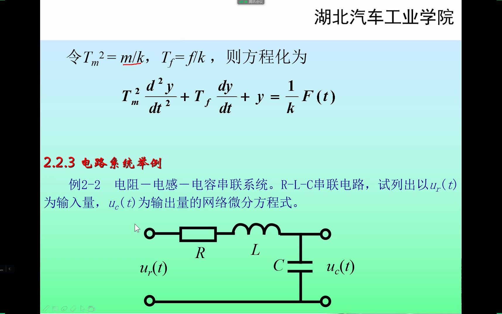 自动控制原理 湖北汽车工业学院 网络课程 汽车电子与控制 第二章 下