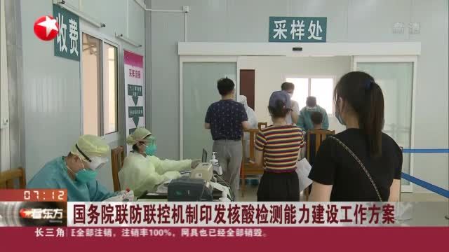 国务院联防联控机制印发核酸检测能力建设工作方案