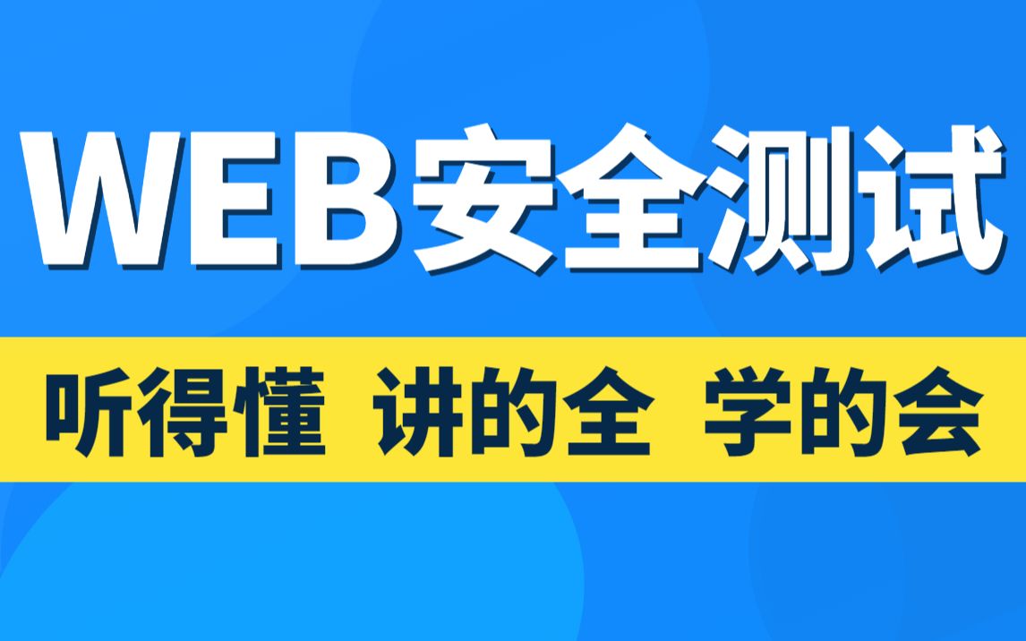 千锋教育软件安全测试教程,web安全测试基础全套视频(理论+工具+实战)