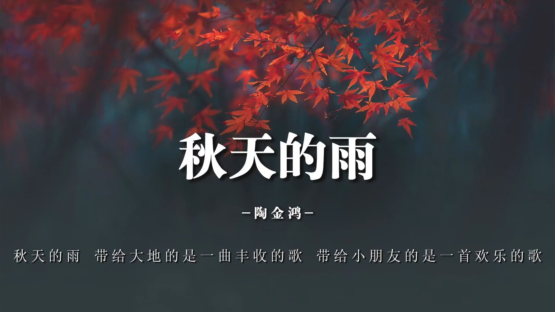 《秋天的雨》秋天的雨,带给大地的是一曲丰收的歌,带给小朋友的是...
