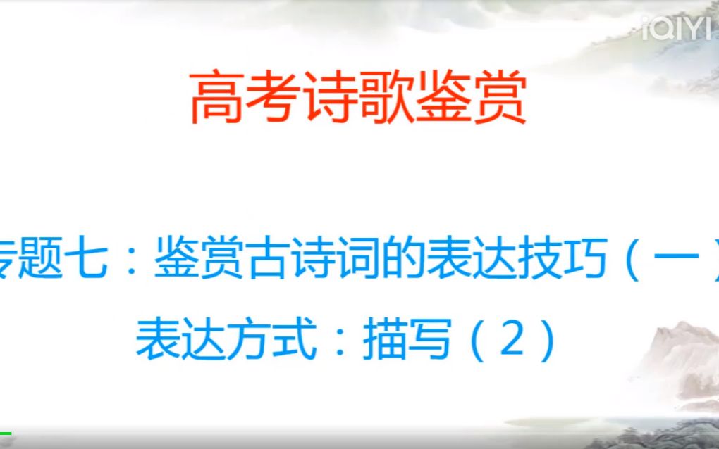 高考诗歌鉴赏——鉴赏古诗词的表达技巧(一)表达方式:描写(2)