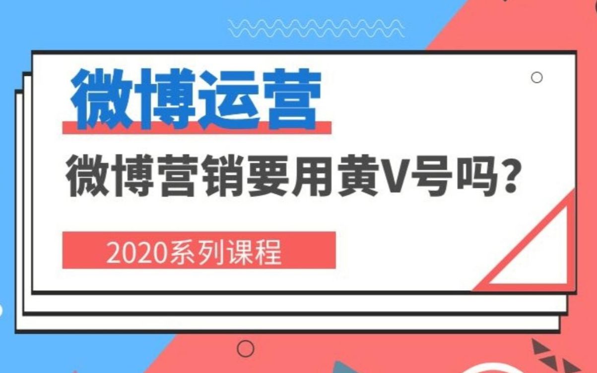 微博养实时号技术教程(14)做广告营销必须要用黄V号吗?