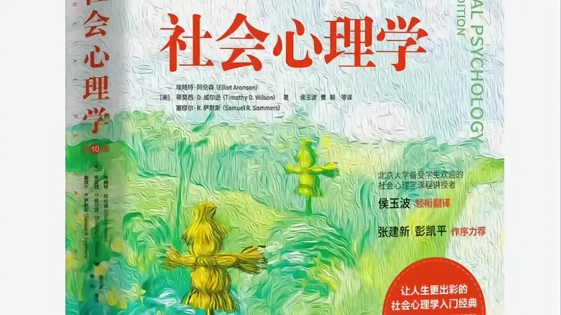 社会心理学(第10版)当代社会心理学作者阿伦森心血之作