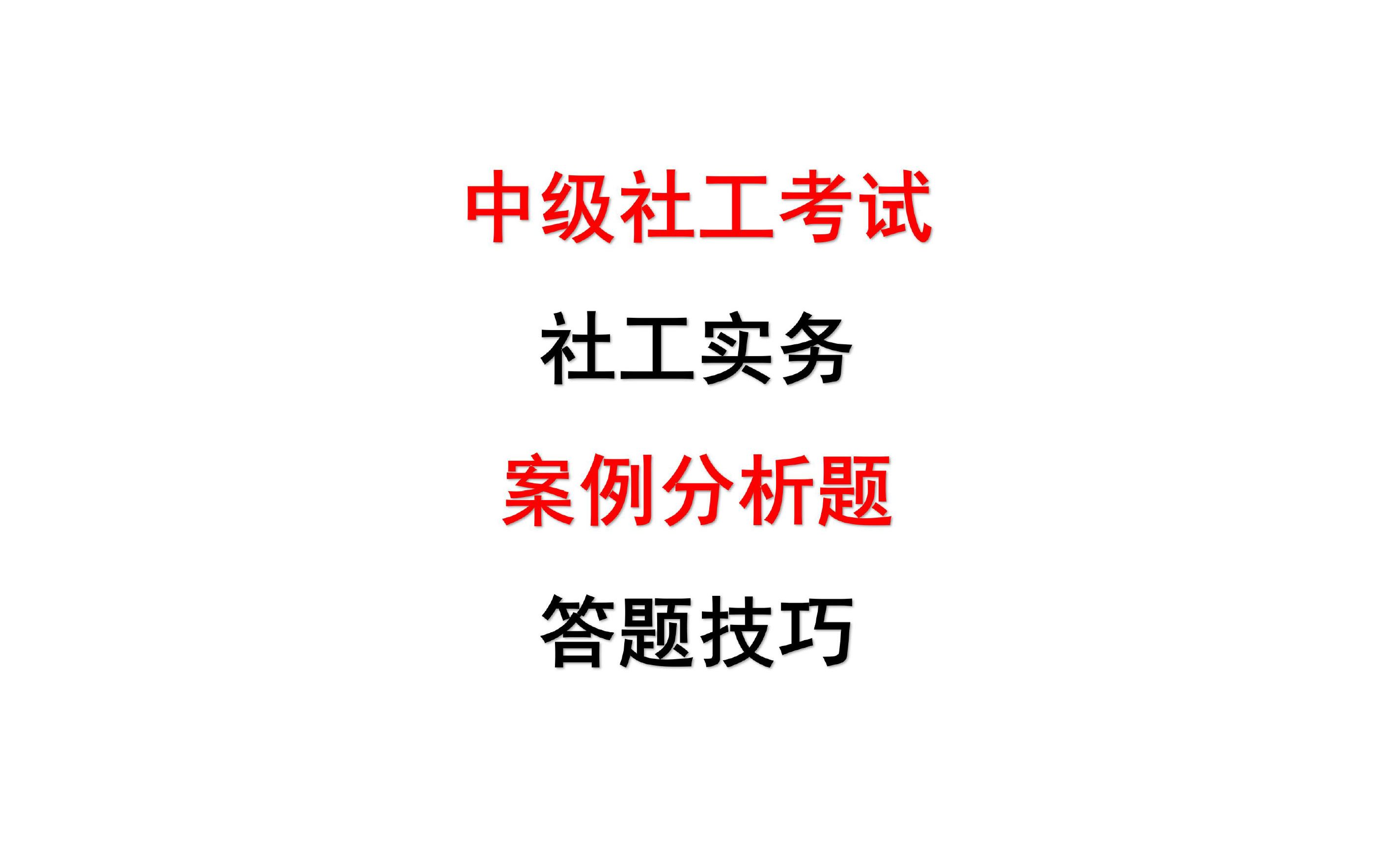 闫静社工课——中级社工实务案例分析题答题技巧