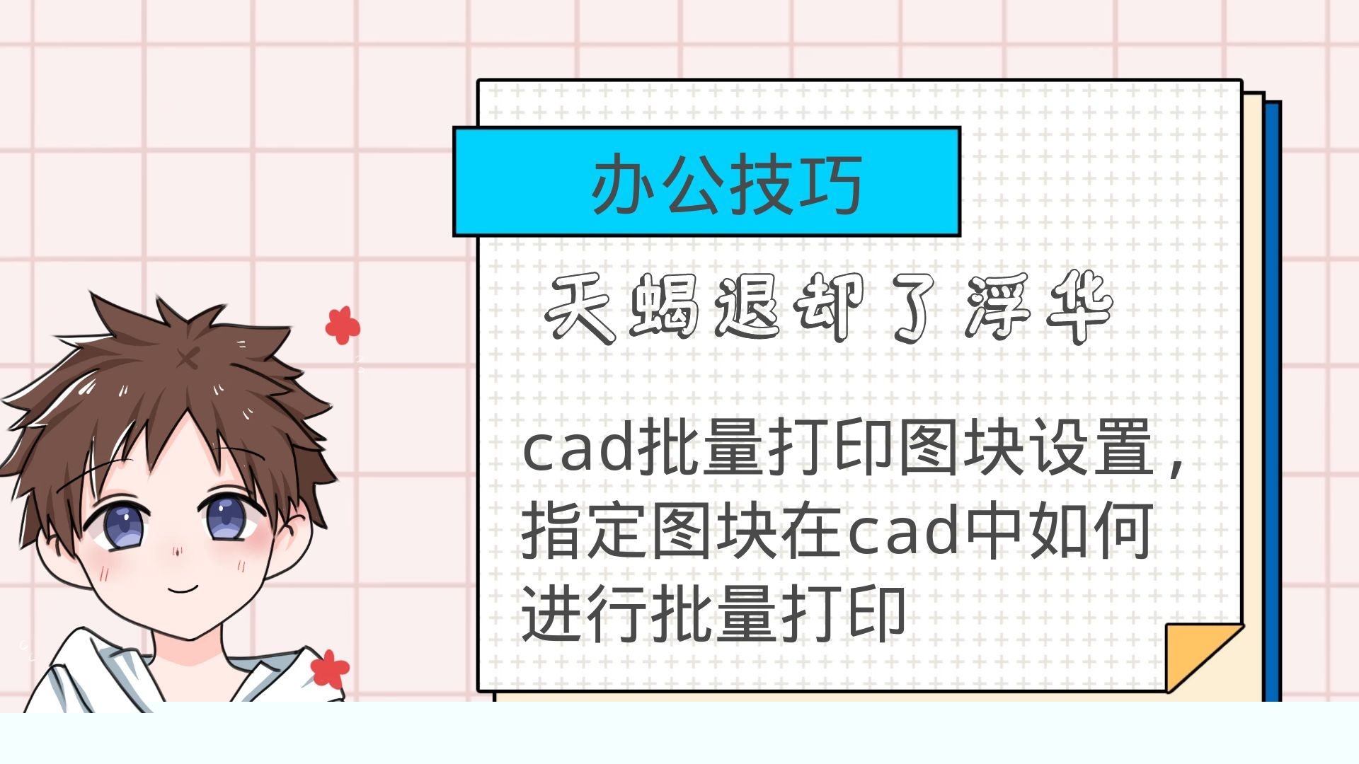 cad批量打印图块设置,指定图块在cad中如何进行批量打印