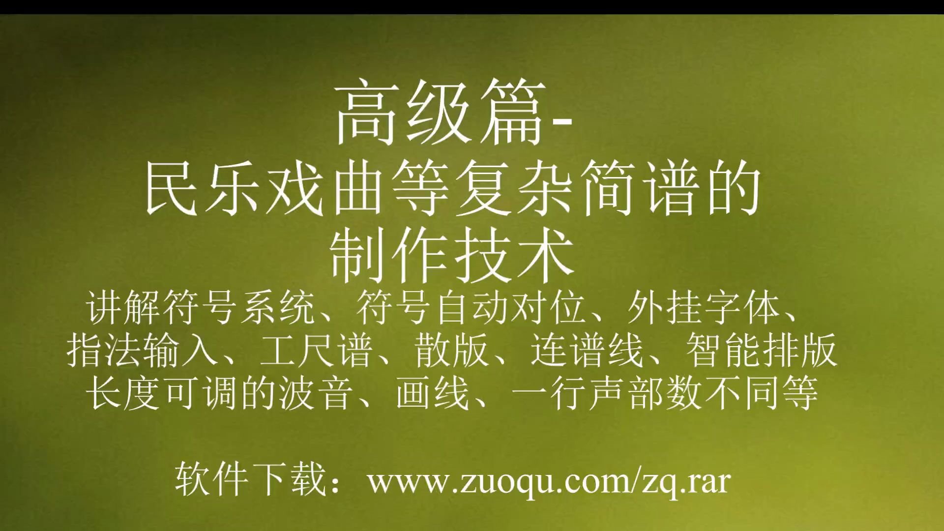 第五讲-高级篇-制作复杂简谱民乐戏曲谱以及增加专用符号散版等