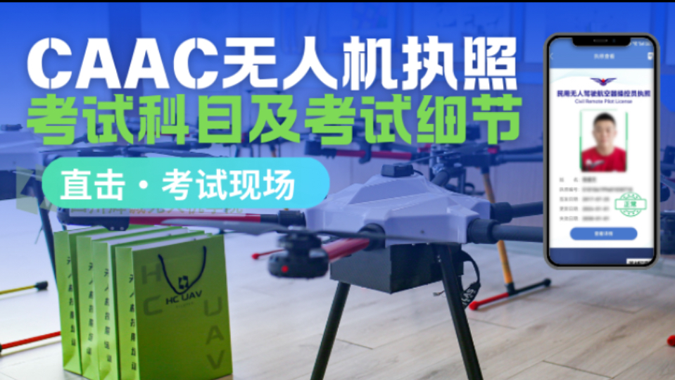 无人机执照考试科目深度解析(caac)