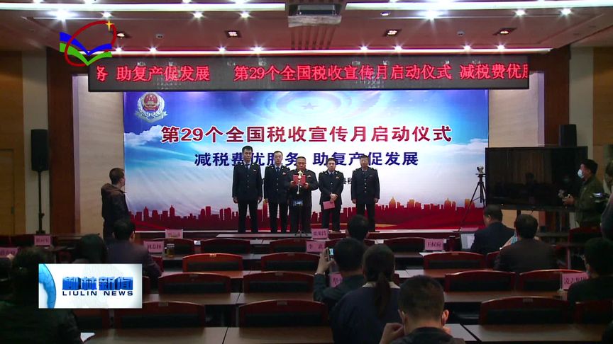 县税务局启动第29个税收宣传月活动