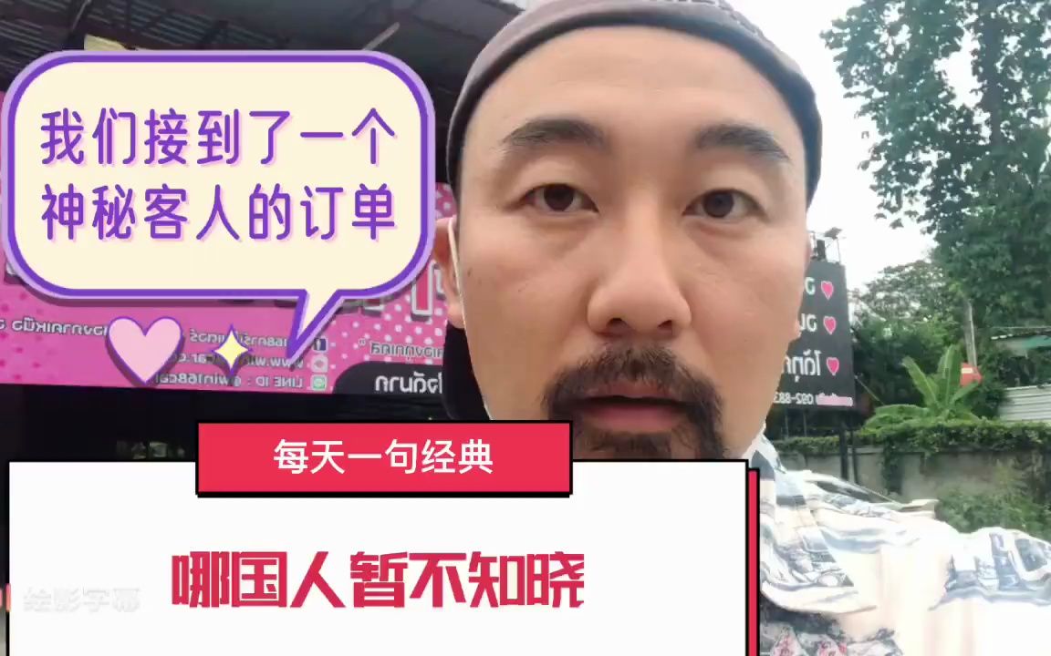 一个神秘的客户订单,哪国人未必未卜.