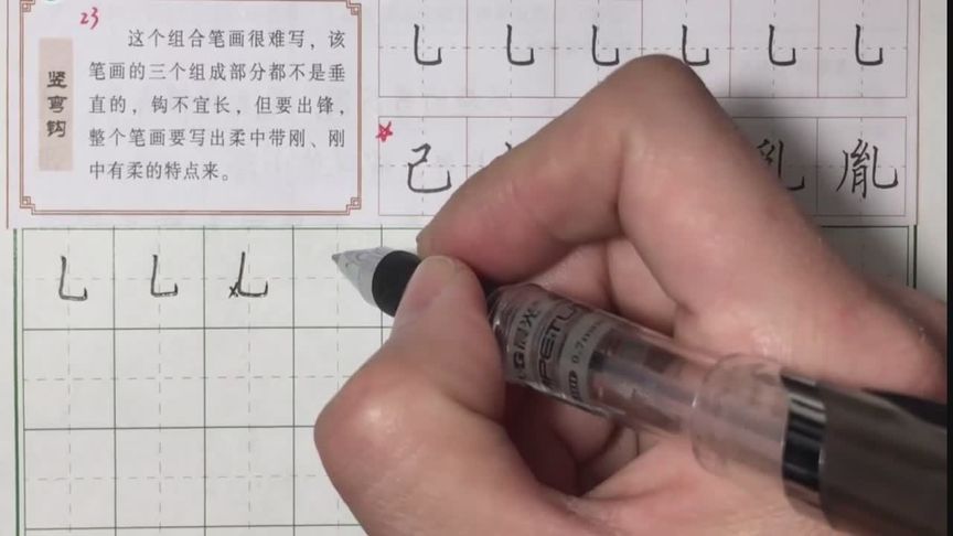 硬笔书法学习:竖弯钩的写法技巧讲解,简单实用,讲解的很全面