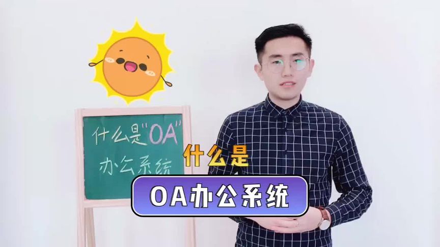 上微课喽,职场管理必学知识点之什么是OA系统(自动化办公)