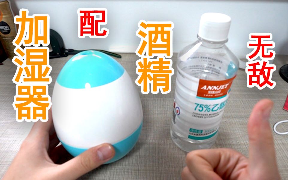 我在加湿器里倒满了酒精?!病毒与我必须死一个!(也可能是都死)