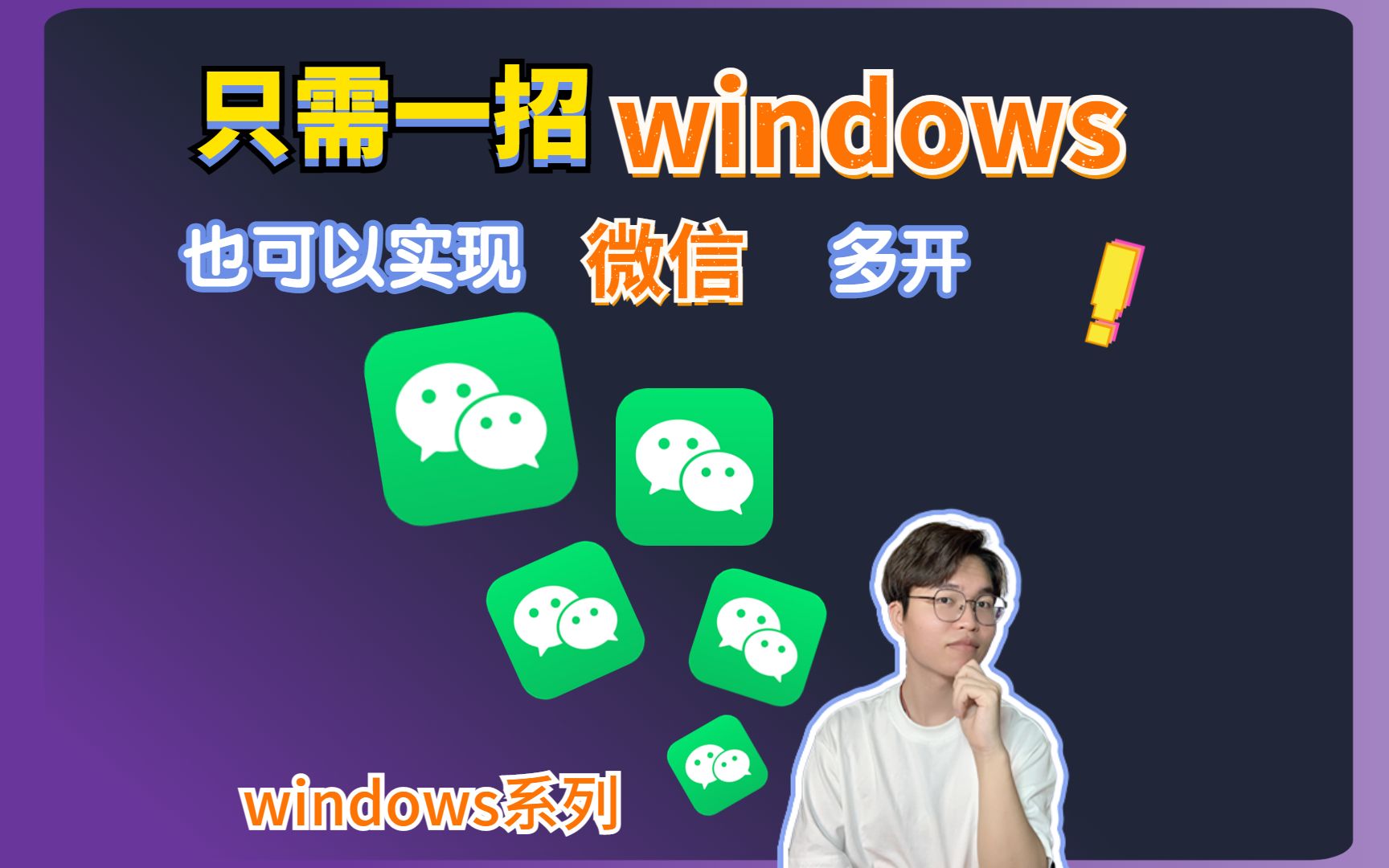 电脑版如何实现微信多开❗️看完一定会✨