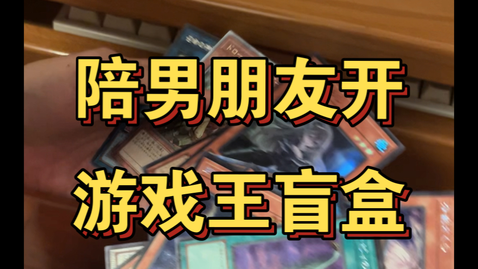 去日本旅游买了盒游戏王盲盒给男朋友开