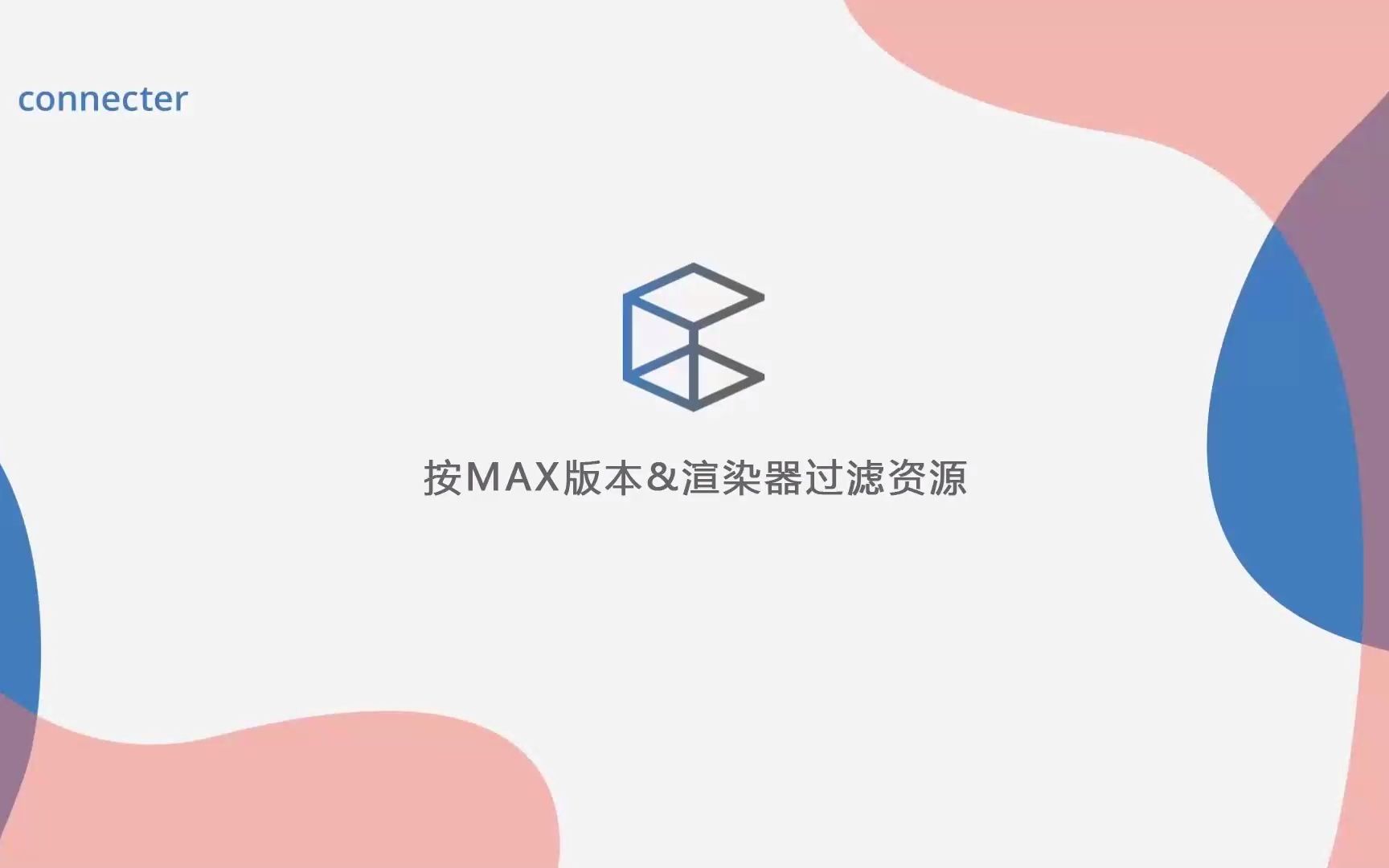 Connecter5.0-按MAX版本&渲染器过滤资源