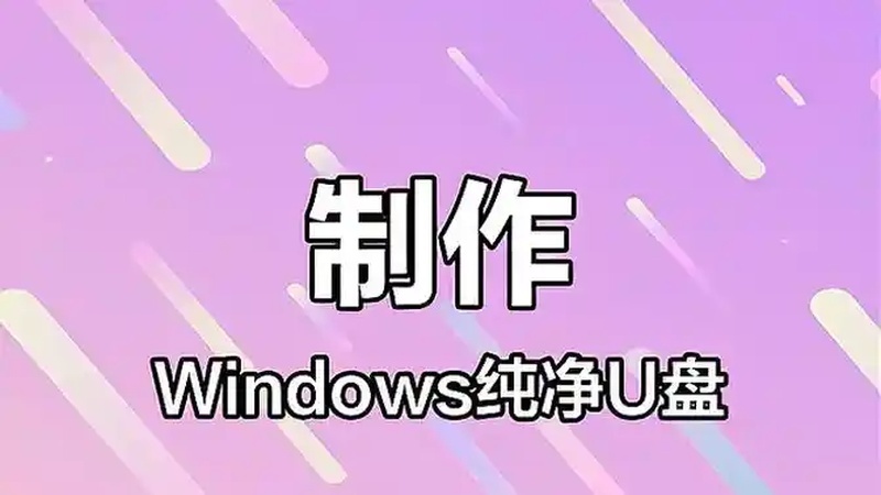 使用微软官方工具制作纯净版Windows U盘系统盘