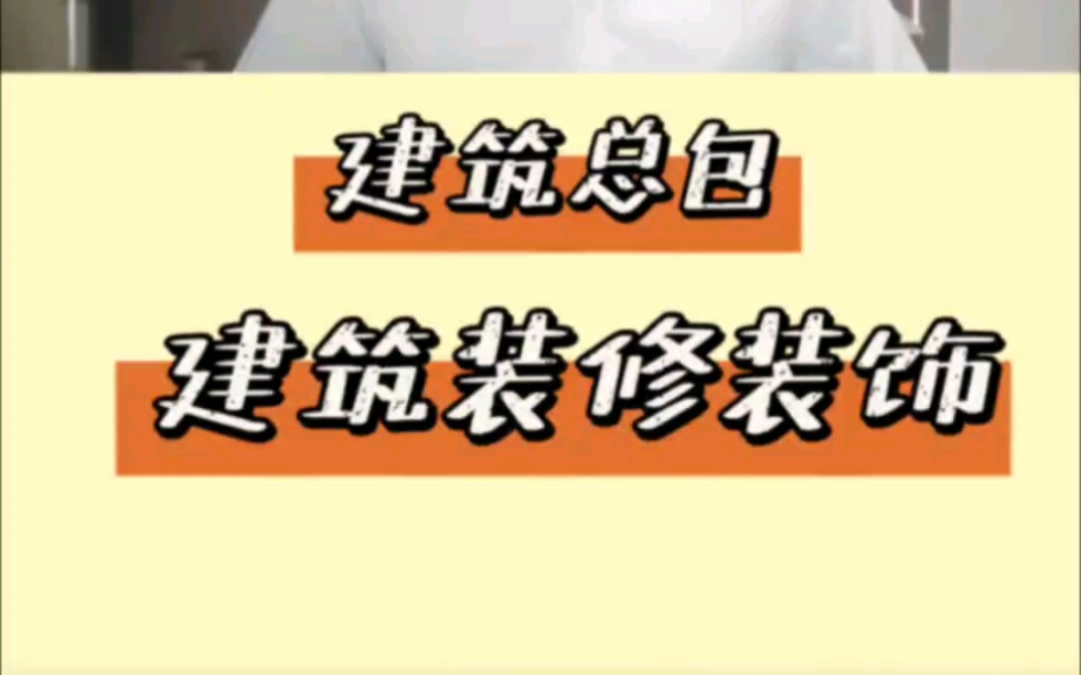 建筑总包和建筑装修装饰的承包范围区别?