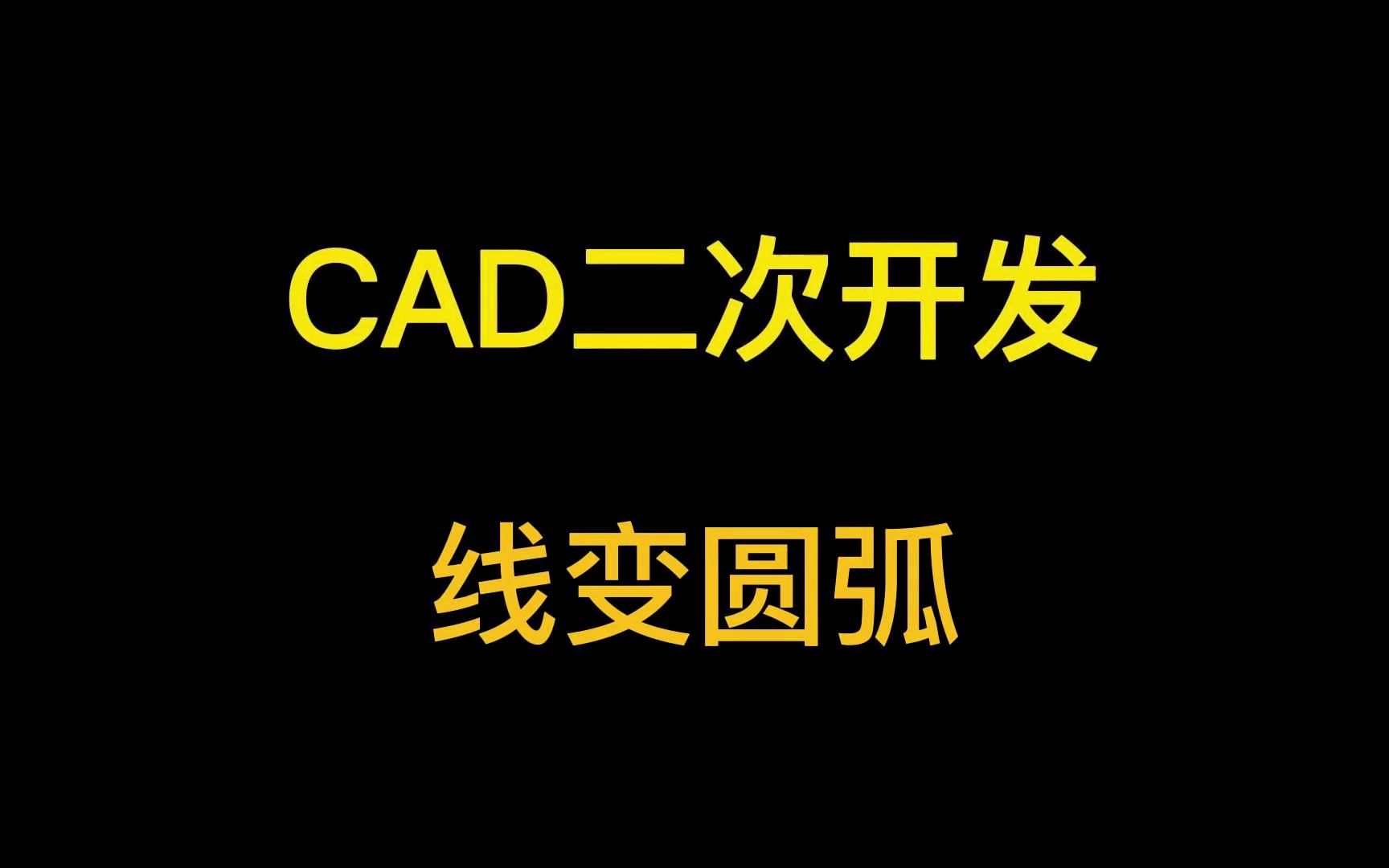 CAD二次开发-线变圆弧