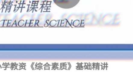 中小学教资《综合素质》基础精讲