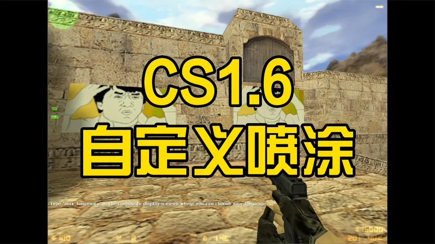 【反恐精英】CS1.6 自定义喷涂教程 搞起来