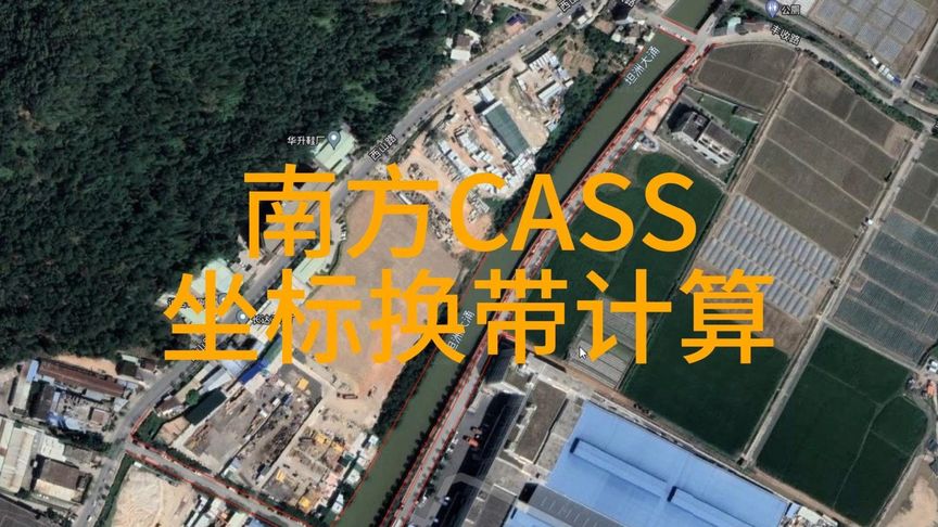 南方cass坐标转换,坐标换带计算#求神 #工程人 #测量 #地形图