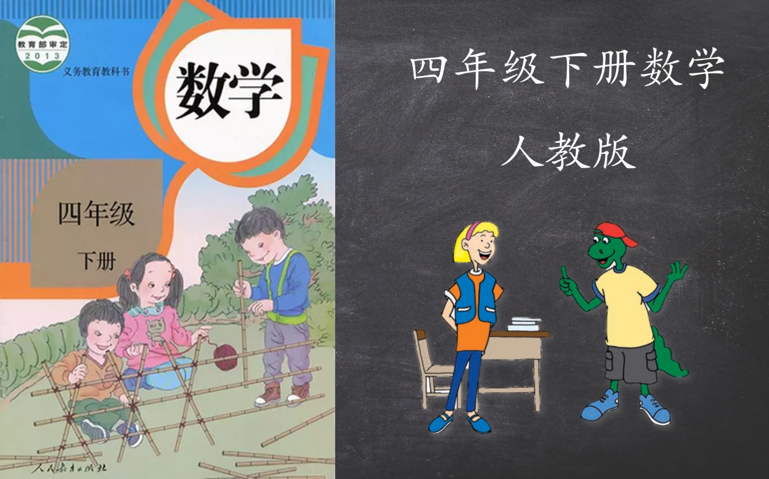 【学习】四年级下册数学人教版教学视频