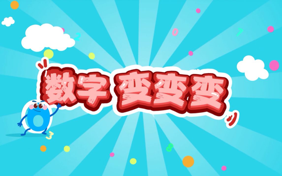 儿童简笔画教程(3)-数字变变变