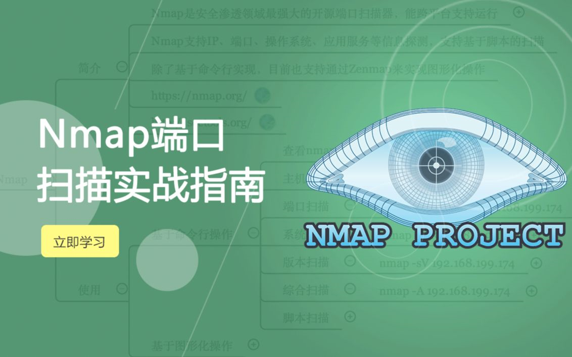 【网络安全】最适合新手小白的Nmap使用教程(超详细讲解)
