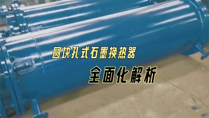 圆块孔式石墨换热器全面化解析