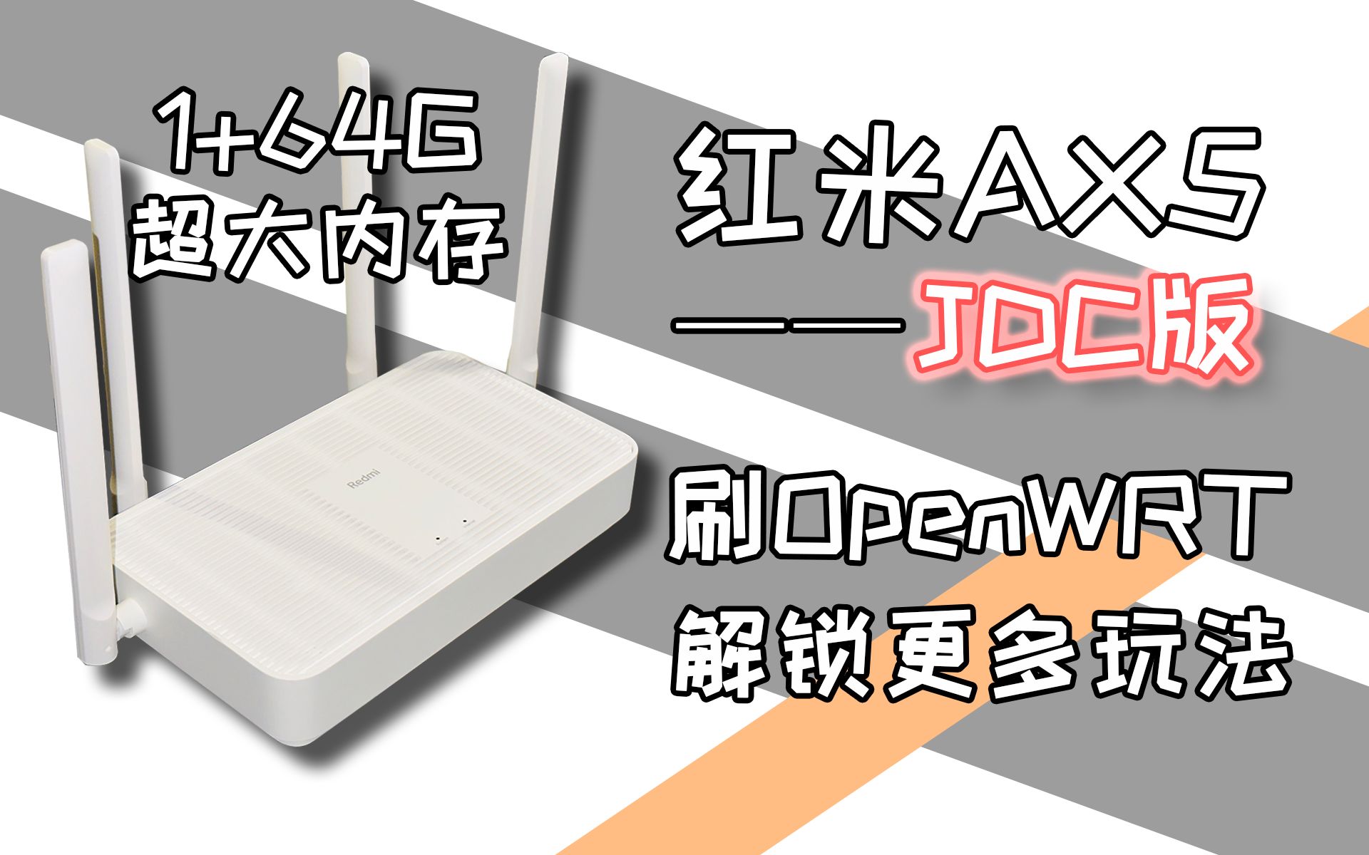 【路由器】这台路由器居然自带64G存储!?红米AX5 JDC版刷...