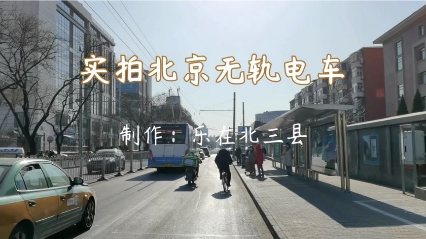 实拍北京无轨电车,北京三环内很常见的公共交通系统,你坐过吗?