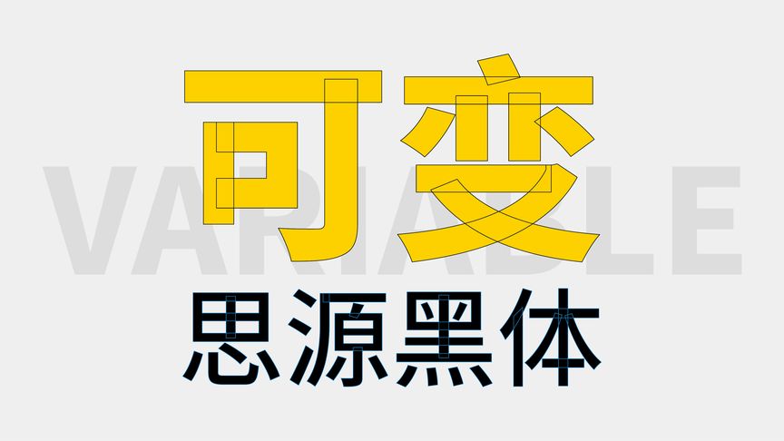 设计师的福音:可变思源黑体来了!笔画竟然可拆分