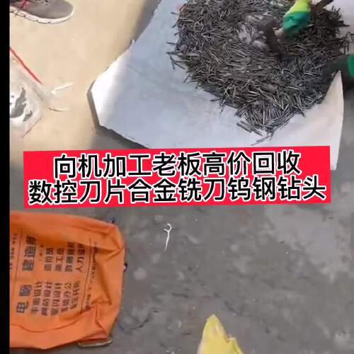 向机加工界老板回收数控刀片合金铣刀钨钢钻头等钨钢类废旧产品