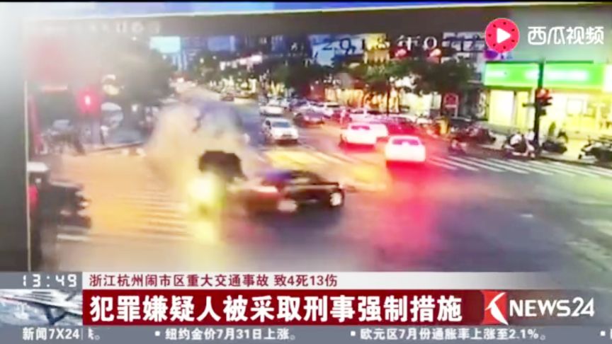 浙江杭州闹市区重大交通事故 致4死13伤