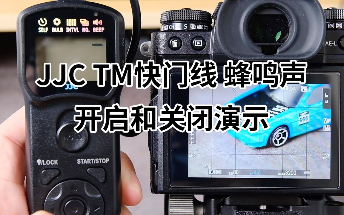 JJC TM快门线 蜂鸣声开启和关闭演示