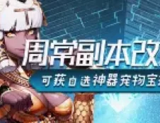 DNF:11.28版本周常副本更新,每周三次可获得自选神器宠物装备