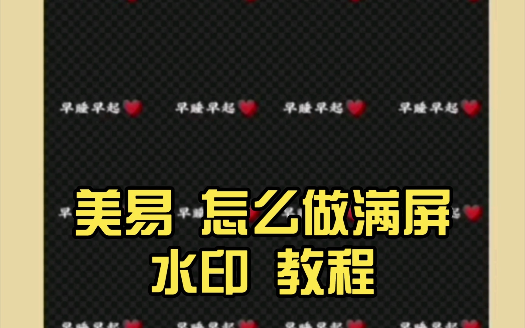 美易 怎么做满屏水印 教程