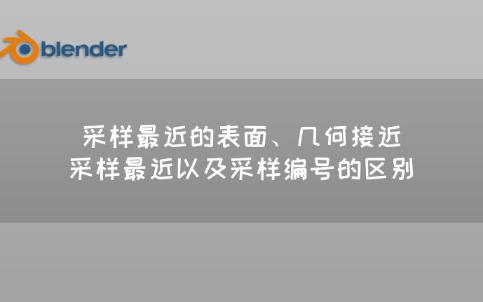 【blender几何节点】采样最近的表面、几何接近、采样最近以及采样...