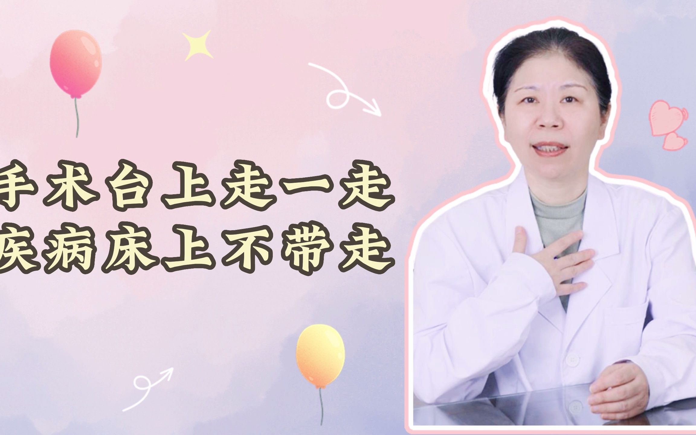 手术台上走一走,疾病床上不带走。