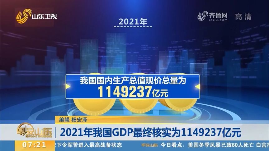 2021年我国GDP最终核实为1149237亿元,比上年增长8.4%