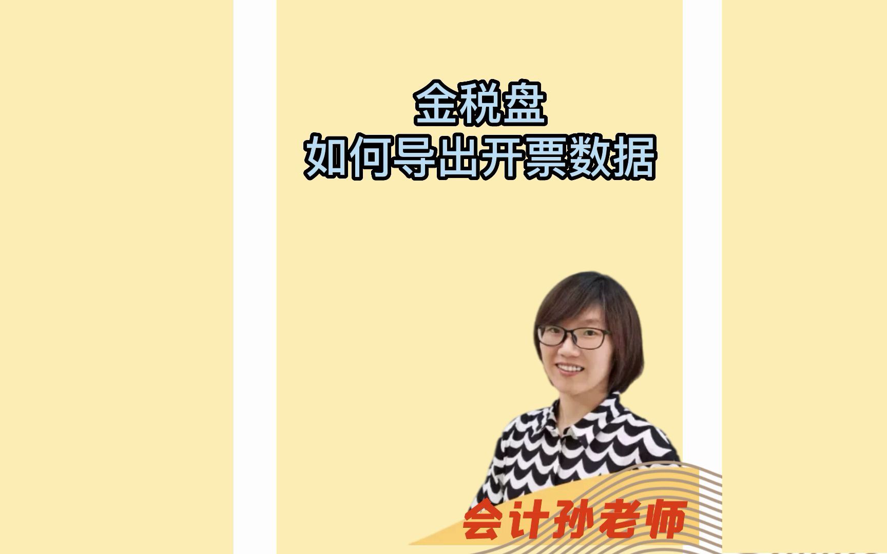 金税盘如何导出开票数据?