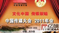 北京亿雄文化传媒有限公司-中国传媒大会2011年会宣传片