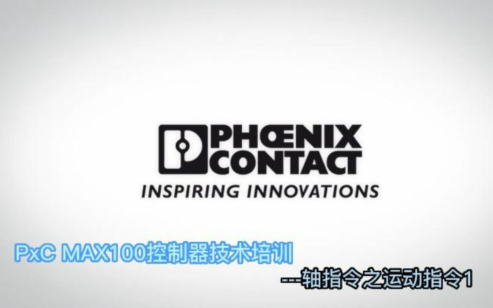 MAX100系列培训教程---22运控轴指令解读1