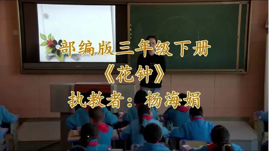 部编版小学语文优质课 花钟 教学实录(三下)