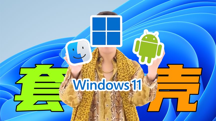 Windows最新套壳系统上线,win11成功坐上万物互联末班车。