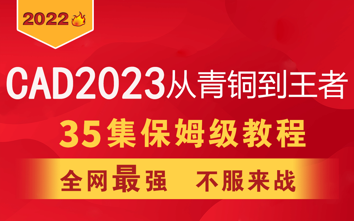 B站讲的最详细的CAD2023教程(全套35节课)